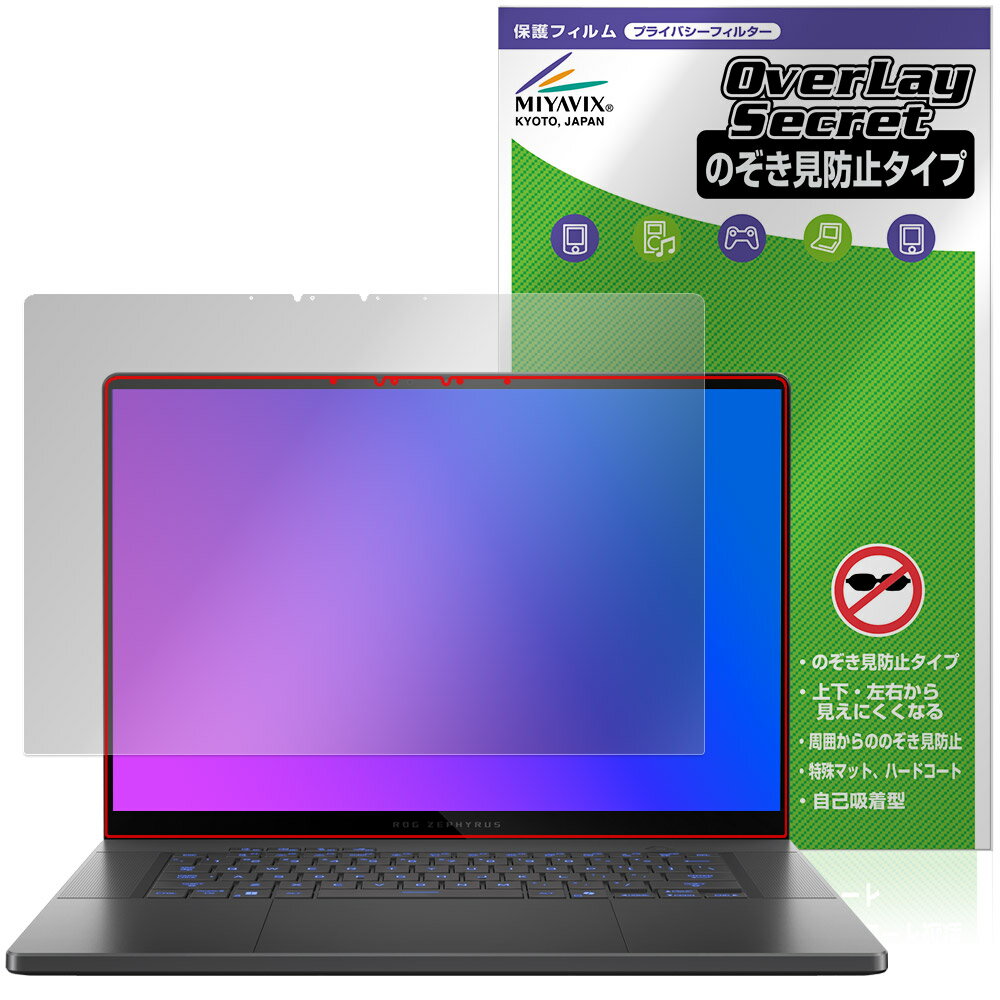 エイスース「ASUS ROG Zephyrus G16 (2025) GU605」に対応した覗き見を防止する液晶保護シート！ 覗き見防止タイプ OverLay Secret(オーバーレイ シークレット)！ 液晶画面の汚れやキズ付き、ホコリか...
