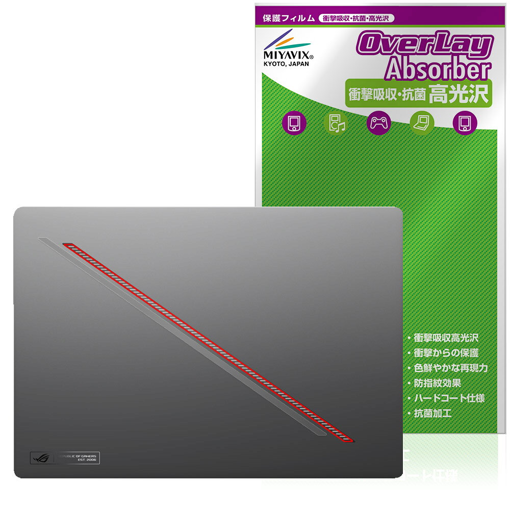 エイスース「ASUS ROG Zephyrus G16 (2025) GU605」に対応した衝撃から保護するスラッシュライティング用保護シート！ 衝撃吸収・抗菌・高光沢タイプ OverLay Absorber(オーバーレイ アブソーバー) ...