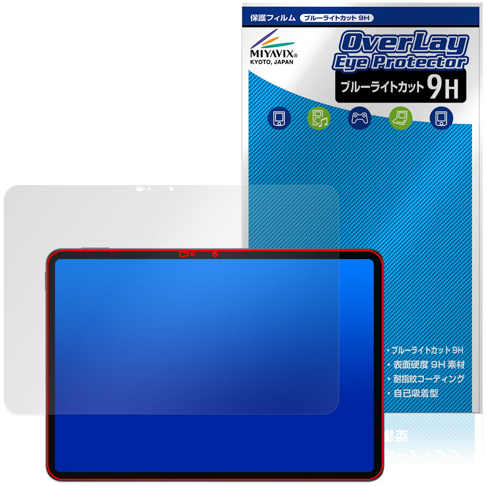 シャオミー「Xiaomi POCO Pad X1」に対応した目にやさしい液晶保護シート！ ブルーライトカットタイプの OverLay Eye Protector(オーバーレイ アイ プロテクター)！ 液晶画面から放出されるブルーライトを約2...