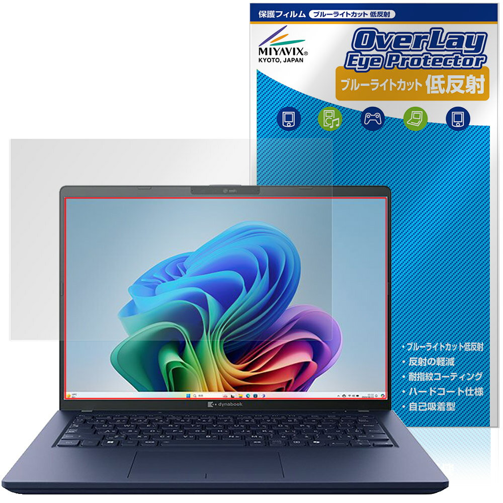 ダイナブック「Dynabook dynabook XP/ZY / XP9/Y / X94/NY」に対応した目にやさしい液晶保護シート！ ブルーライトカットタイプの OverLay Eye Protector(オーバーレイ アイ プロテクター...