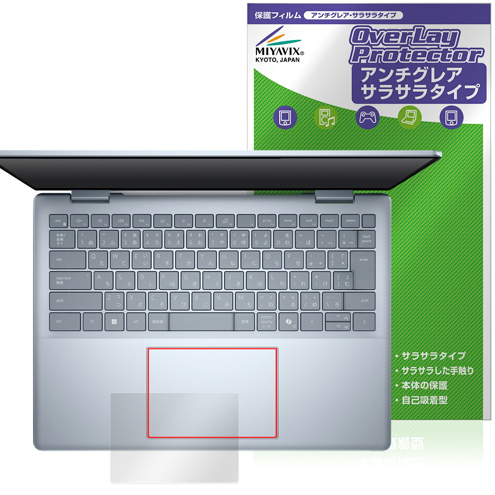 「Dell 14 Plus 2-in-1 DB04250」に対応し快適な操作を実現するタッチパッド保護シート！ 低反射素材を使用した OverLay Protector(オーバーレイ プロテクター)！ タッチパッド部分に保護シートを貼ること...