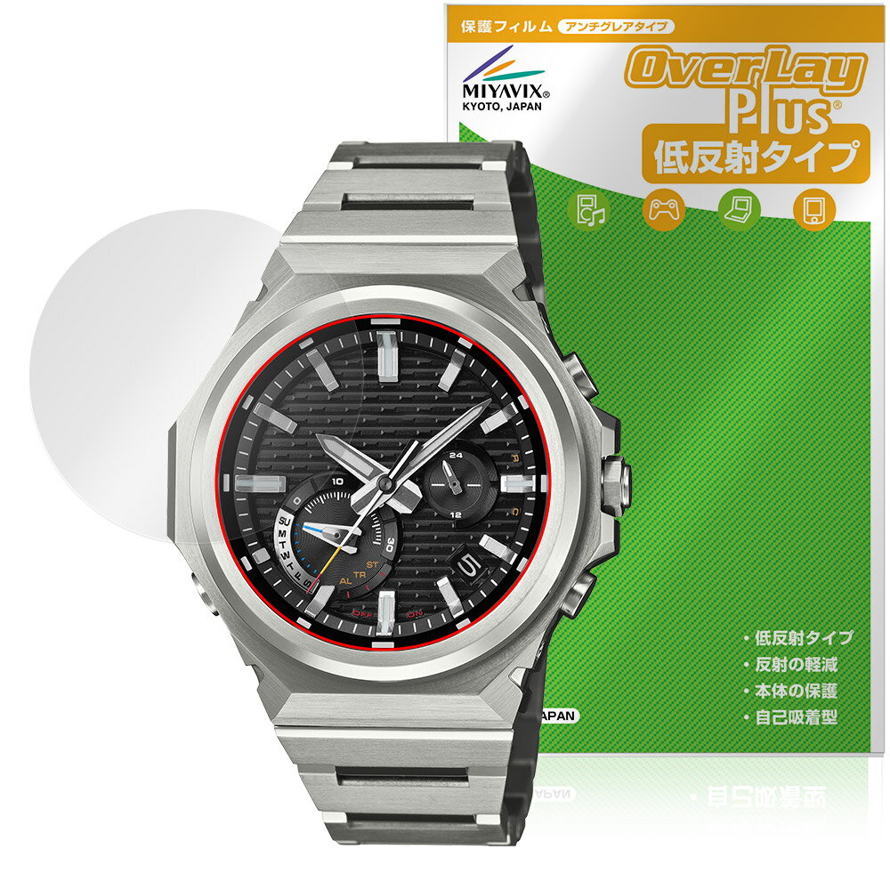カシオ「CASIO G-SHOCK GST-B1000 シリーズ」に対応した映り込みを抑える風防保護シート！ 低反射タイプ OverLay Plus(オーバーレイ プラス)！ 風防の汚れやキズ付き、ホコリからしっかり保護します。 指紋がつき...