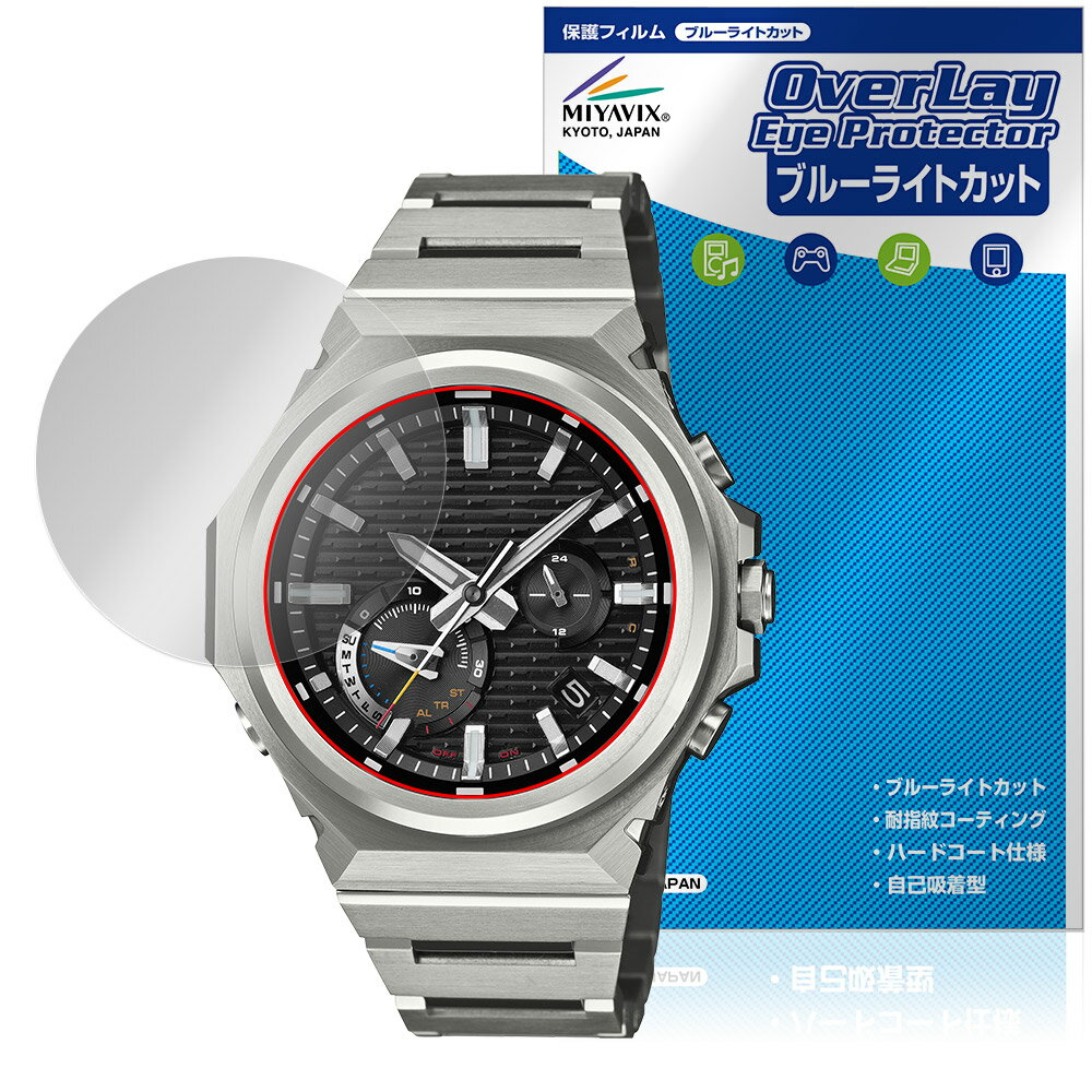 カシオ「CASIO G-SHOCK GST-B1000 シリーズ」に対応した目にやさしい風防保護シート！ ブルーライトカットタイプの OverLay Eye Protector(オーバーレイ アイ プロテクター)！ 風防から放出されるブルー...