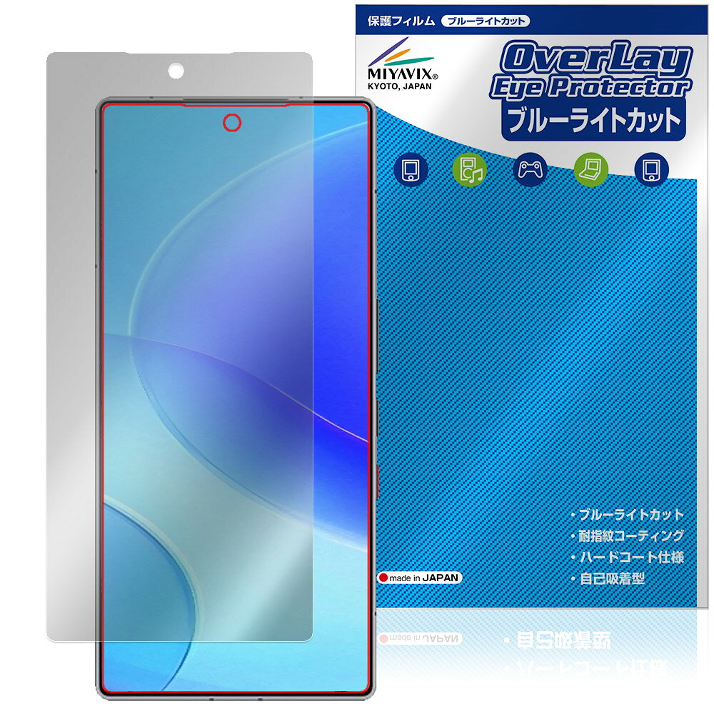 ヌビア「REDMAGIC 11 Pro / REDMAGIC 11S Pro＋」に対応した目にやさしい液晶保護シート！ ブルーライトカットタイプの OverLay Eye Protector(オーバーレイ アイ プロテクター)！ 液晶画面か...