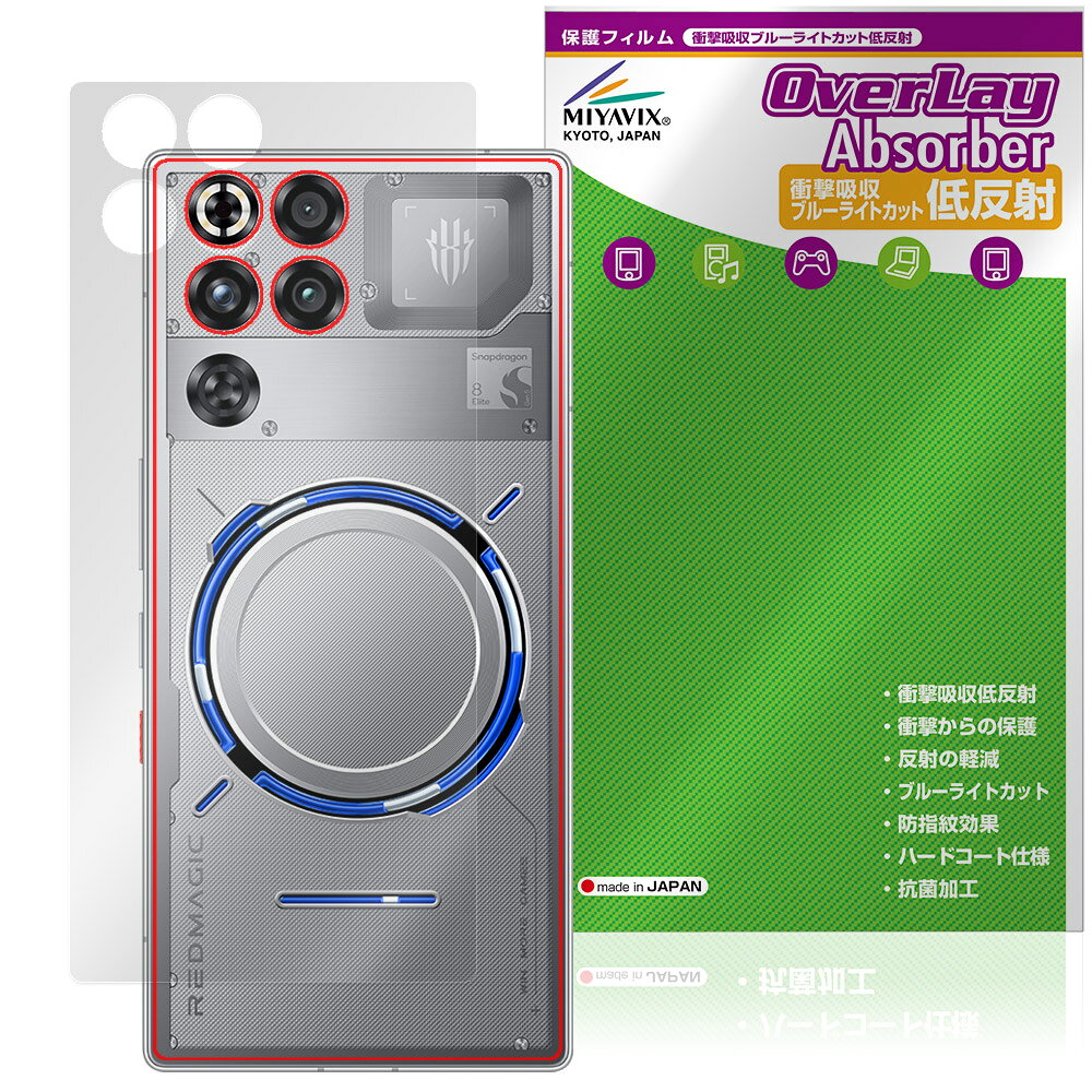 ヌビア「REDMAGIC 11 Pro / REDMAGIC 11S Pro＋」に対応した衝撃から保護する背面用保護シート！ 衝撃吸収低反射ブルーライトカットタイプ OverLay Absorber(オーバーレイ アブソーバー)！ 衝撃吸収...