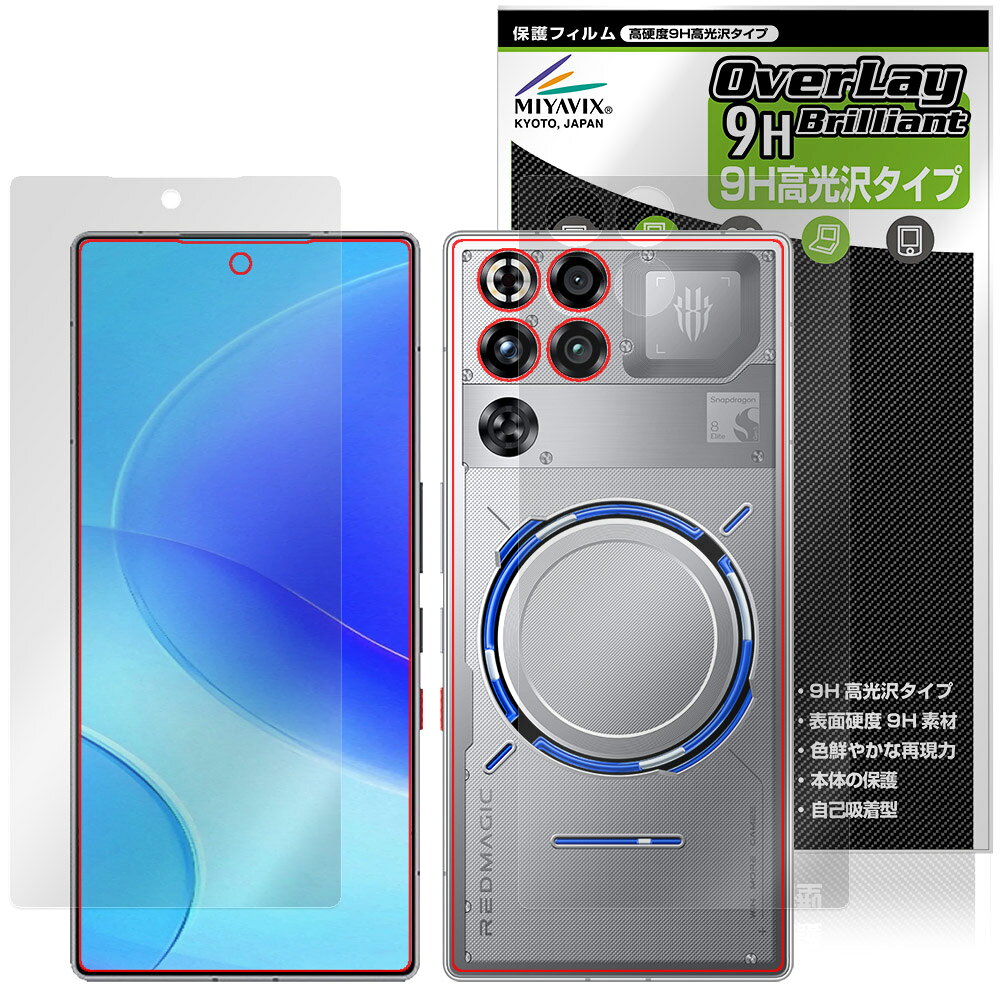 ヌビア「REDMAGIC 11 Pro / REDMAGIC 11S Pro＋」に対応した9H高硬度の『表面・背面セット』の保護シート！ 色鮮やかに再現する高光沢タイプ OverLay 9H Brilliant(オーバーレイ 9H ブリリア...