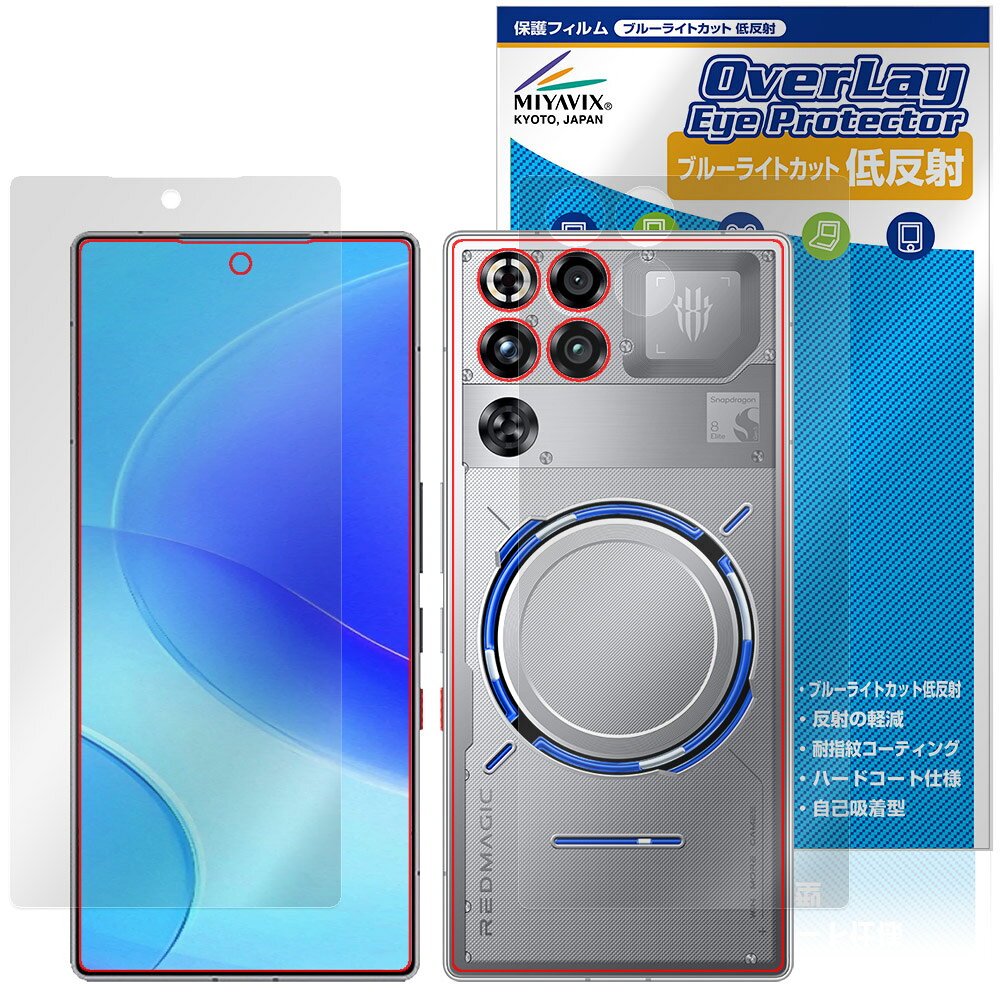 ヌビア「REDMAGIC 11 Pro / REDMAGIC 11S Pro＋」に対応した目にやさしい『表面・背面(Brillant)セット』の保護シート！ ブルーライトカットタイプの OverLay Eye Protector(オーバーレ...