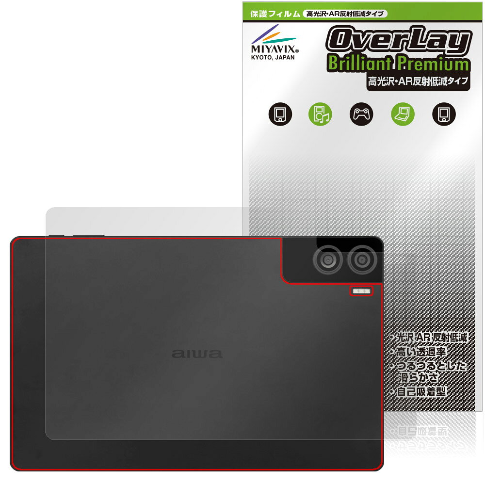 ジェネシス「aiwa tab AS11L JA4-TBA1101」に対応した黒を引き締めギラツキを抑える背面用保護シート！ 超ハイスペック高光沢タイプ OverLay Brilliant Premium(オーバーレイ ブリリアント プレミア...