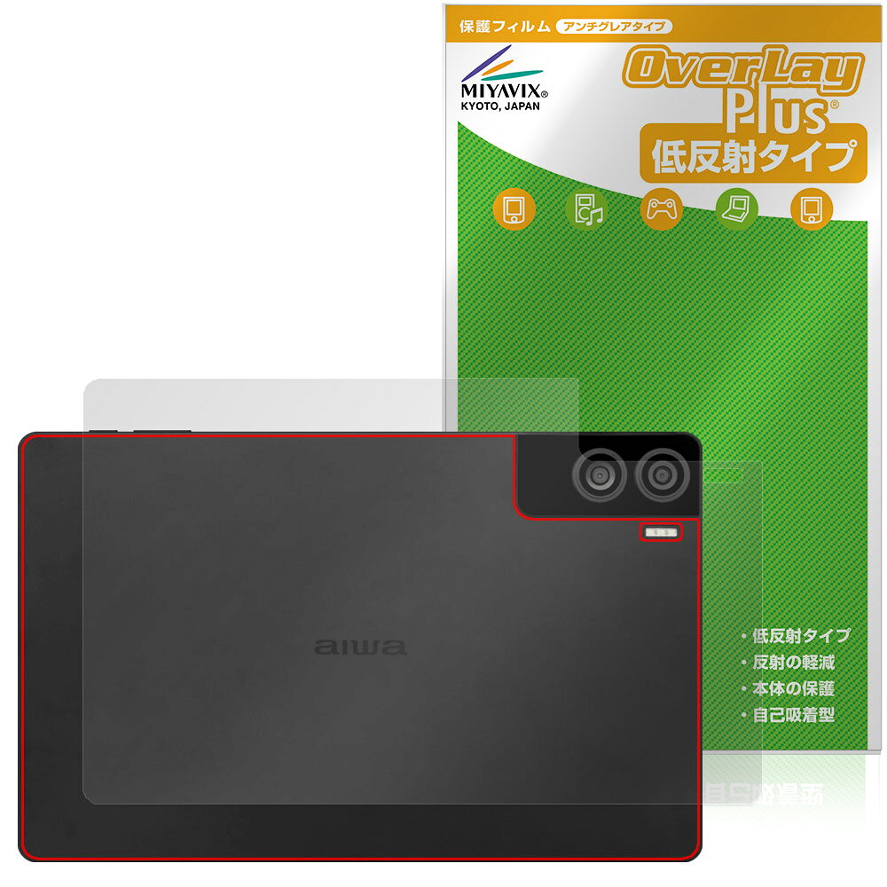 ジェネシス「aiwa tab AS11L JA4-TBA1101」に対応した背面用保護シート！ 低反射素材を使用した OverLay Plus(オーバーレイ プラス)！ 背面の汚れやキズ付き、ホコリからしっかり保護します。 指紋がつきにくい...