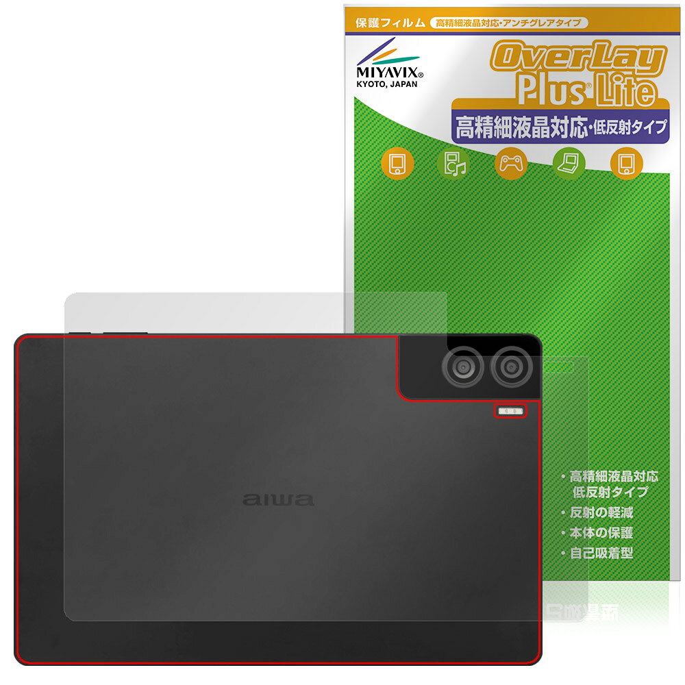 ジェネシス「aiwa tab AS11L JA4-TBA1101」に対応した映り込み・にじみを抑える背面用保護シート！ 高精細液晶対応・低反射タイプ OverLay Plus Lite(オーバーレイ プラス ライト)！ 液晶画面の汚れやキズ...