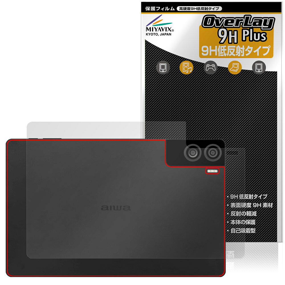 ジェネシス「aiwa tab AS11L JA4-TBA1101」に対応した9H高硬度を実現した背面用保護シート！ 映り込みを抑える低反射タイプの OverLay 9H Plus(オーバーレイ 9H プラス)！ 耐久性に優れた表面硬度9Hの...