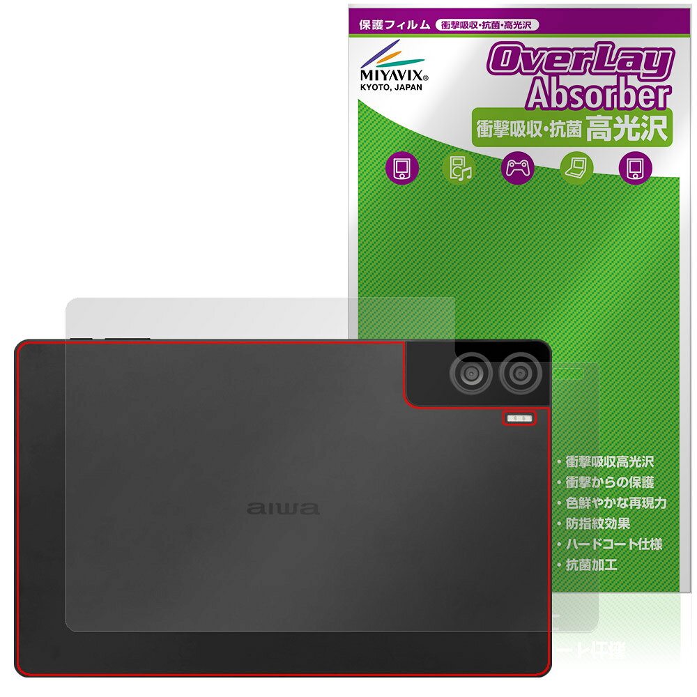 ジェネシス「aiwa tab AS11L JA4-TBA1101」に対応した衝撃から保護する背面用保護シート！ 衝撃吸収・抗菌・高光沢タイプ OverLay Absorber(オーバーレイ アブソーバー) 高光沢！ 衝撃吸収層により背面を衝...