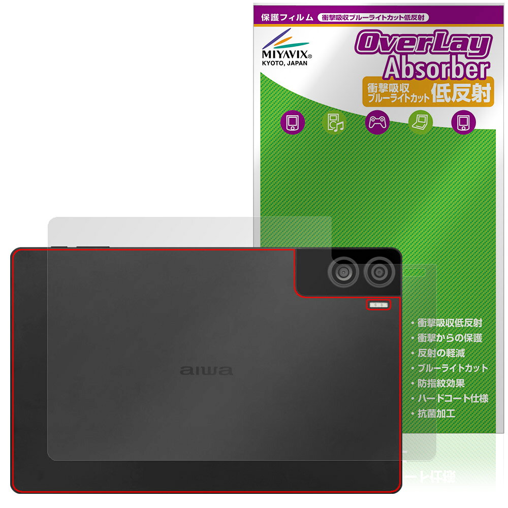 ジェネシス「aiwa tab AS11L JA4-TBA1101」に対応した衝撃から保護する背面用保護シート！ 衝撃吸収低反射ブルーライトカットタイプ OverLay Absorber(オーバーレイ アブソーバー)！ 衝撃吸収層により背面を...