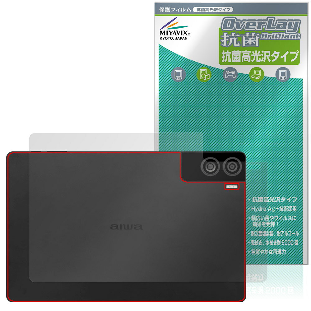 ジェネシス「aiwa tab AS11L JA4-TBA1101」に対応した高い抗菌性能を備えた背面用保護シート！ Hydro Ag＋抗菌・高光沢タイプ OverLay 抗菌(オーバーレイ 抗菌)！ 幅広い細菌やウィルスの増殖を抑制し、背面...