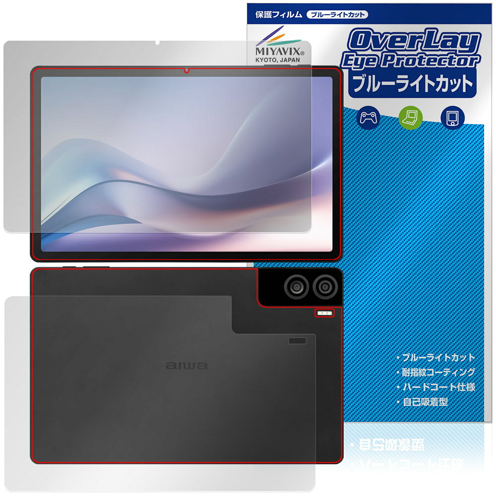 ジェネシス「aiwa tab AS11L JA4-TBA1101」に対応した目にやさしい『表面・背面(Brillant)セット』の保護シート！ ブルーライトカットタイプの OverLay Eye Protector(オーバーレイ アイ プロ...