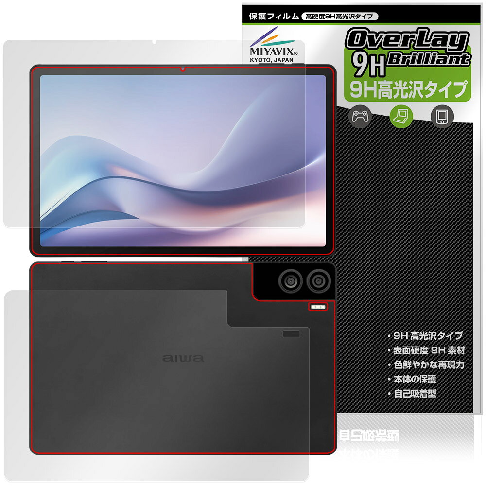 ジェネシス「aiwa tab AS11L JA4-TBA1101」に対応した9H高硬度の『表面・背面セット』の保護シート！ 色鮮やかに再現する高光沢タイプ OverLay 9H Brilliant(オーバーレイ 9H ブリリアント)！ 液晶...