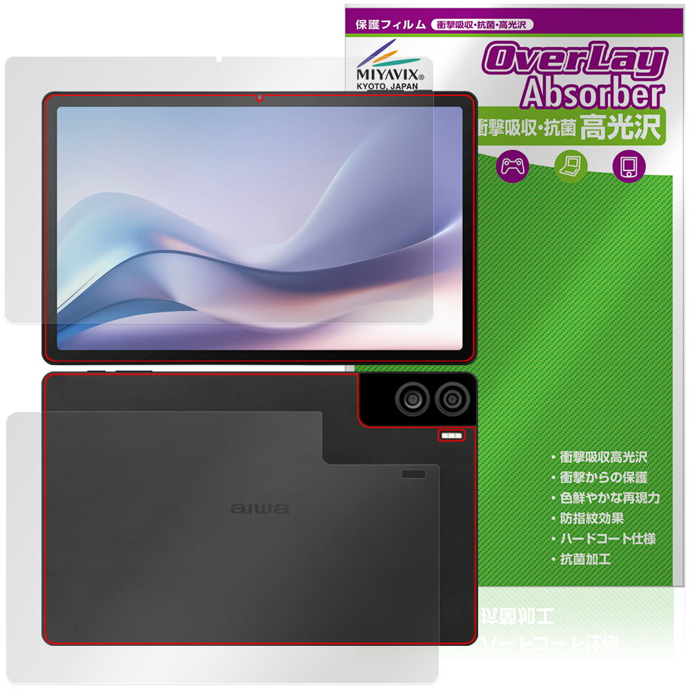 ジェネシス「aiwa tab AS11L JA4-TBA1101」に対応した衝撃から保護する『表面・背面セット』の保護シート！ 衝撃吸収・抗菌・高光沢タイプ OverLay Absorber(オーバーレイ アブソーバー) 高光沢！ 液晶画面...