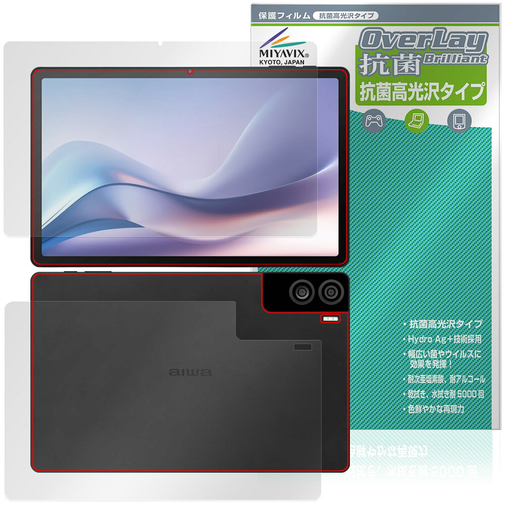 ジェネシス「aiwa tab AS11L JA4-TBA1101」に対応した高い抗菌性能を備えた『表面・背面セット』の保護シート！ Hydro Ag＋抗菌・高光沢タイプ OverLay 抗菌(オーバーレイ 抗菌)！ 幅広い細菌やウィルスの増...