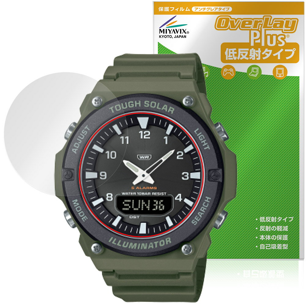 カシオ「CASIO Collection STANDARD AQ-S820W シリーズ」に対応した映り込みを抑える風防保護シート！ 低反射タイプ OverLay Plus(オーバーレイ プラス)！ 風防画面の汚れやキズ付き、ホコリからしっか...