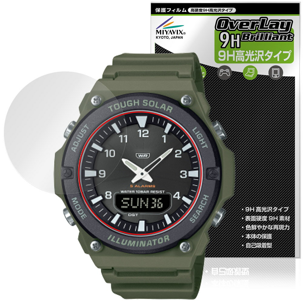 カシオ「CASIO Collection STANDARD AQ-S820W シリーズ」に対応した9H高硬度の風防保護シート！ 色鮮やかに再現する高光沢タイプ OverLay 9H Brilliant(オーバーレイ 9H ブリリアント)！ ...