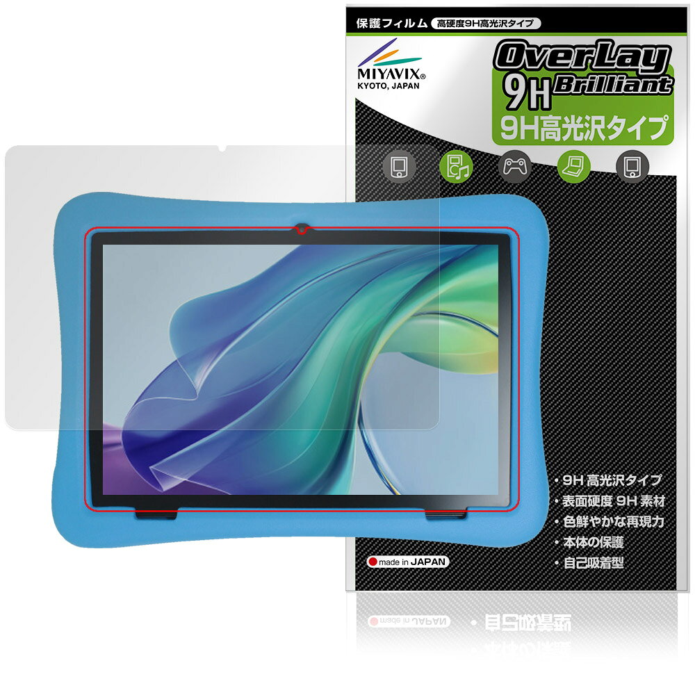 プリンプトン「Plimpton PlimPad Kids 20 背面カメラが丸型用」に対応した9H高硬度の液晶保護シート！ 色鮮やかに再現する高光沢タイプ OverLay 9H Brilliant(オーバーレイ 9H ブリリアント)！ 液晶...