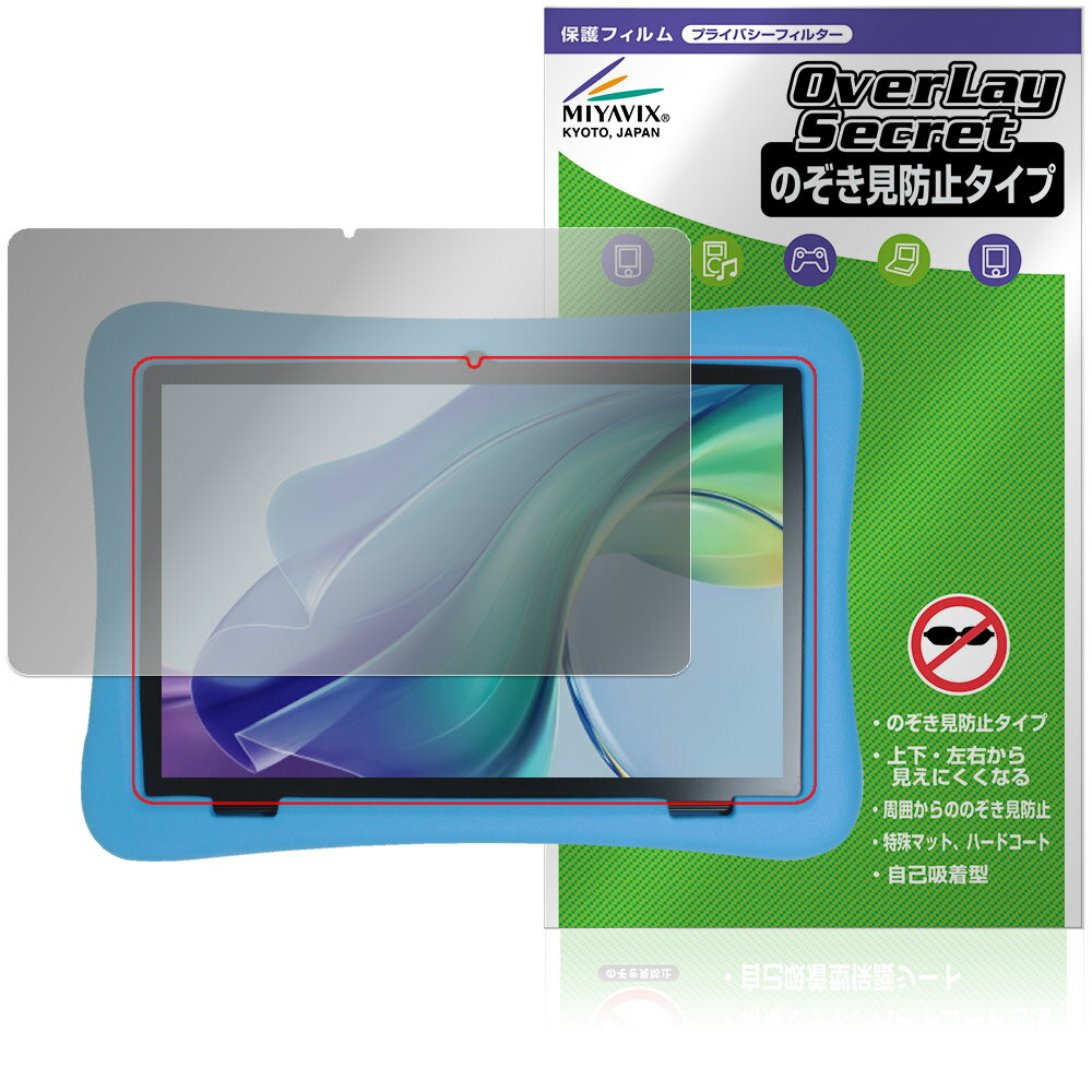 プリンプトン「Plimpton PlimPad Kids 20 背面カメラが丸型用」に対応した覗き見を防止する液晶保護シート！ 覗き見防止タイプ OverLay Secret(オーバーレイ シークレット)！ 液晶画面の汚れやキズ付き、ホコリ...