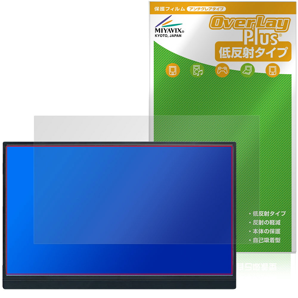 「UNEEDIT 15.6インチ モバイルモニター」に対応した映り込みを抑える液晶保護シート！ 低反射タイプ OverLay Plus(オーバーレイ プラス)！ 液晶画面の汚れやキズ付き、ホコリからしっかり保護します。 指紋がつきにくく蛍光...