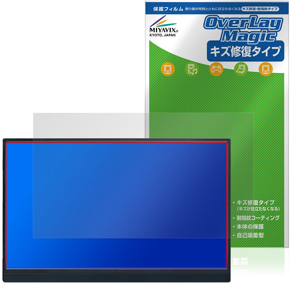「UNEEDIT 15.6インチ モバイルモニター」に対応したシート表面の擦り傷を修復する液晶保護シート！ キズ修復＆耐指紋タイプ OverLay Magic(オーバーレイ マジック)！ 液晶画面の汚れやキズ付き、ホコリからしっかり保護しま...