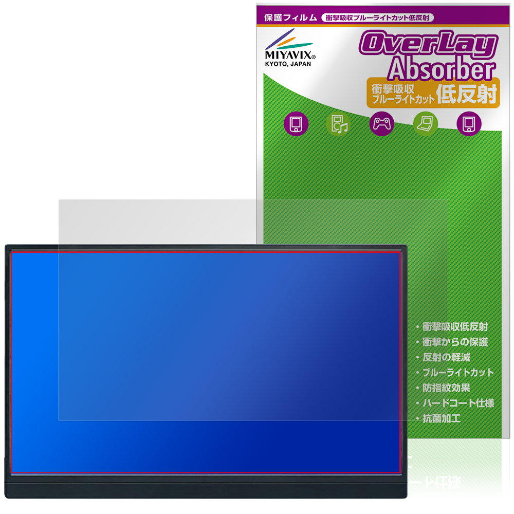「UNEEDIT 15.6インチ モバイルモニター」に対応した衝撃から保護する液晶保護シート！ 衝撃吸収低反射ブルーライトカットタイプ OverLay Absorber(オーバーレイ アブソーバー)！ 液晶画面の汚れやキズ付き、ホコリからし...