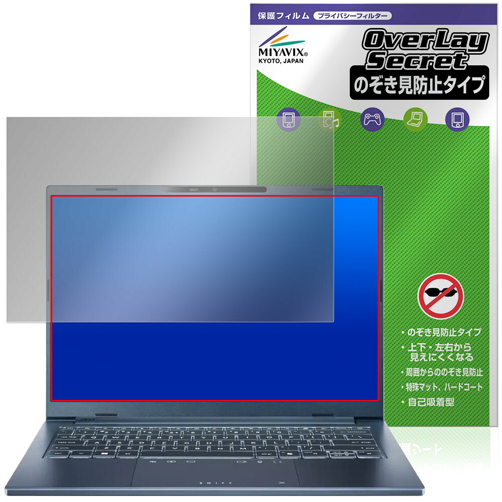 エイサー 「Acer Swift Go 14 AI SFG14-75 シリーズ」に対応した覗き見を防止する液晶保護シート！ 覗き見防止タイプ OverLay Secret(オーバーレイ シークレット)！ 液晶画面の汚れやキズ付き、ホコリから...
