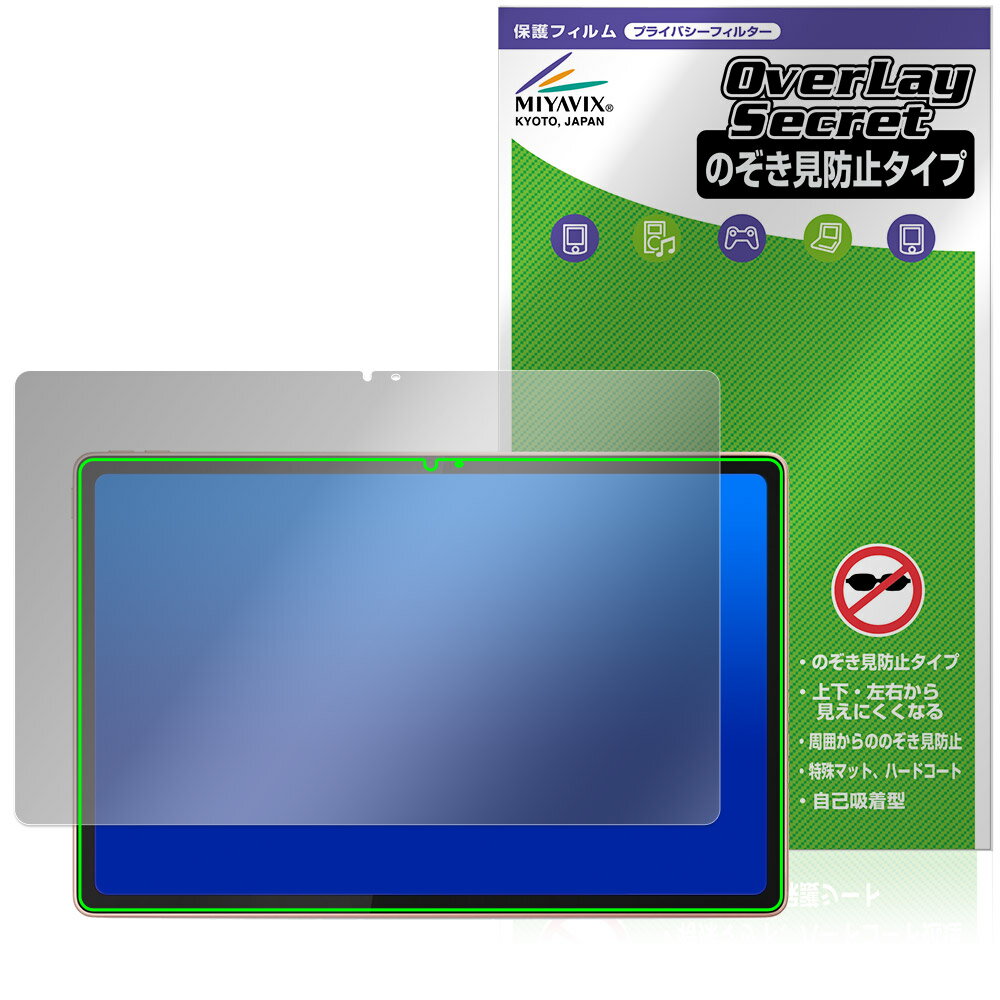 レノボ「Lenovo Tab K12」に対応した覗き見を防止する液晶保護シート！ 覗き見防止タイプ OverLay Secret(オーバーレイ シークレット)！ 液晶画面の汚れやキズ付き、ホコリからしっかり保護します。 上下左右それぞれ30...