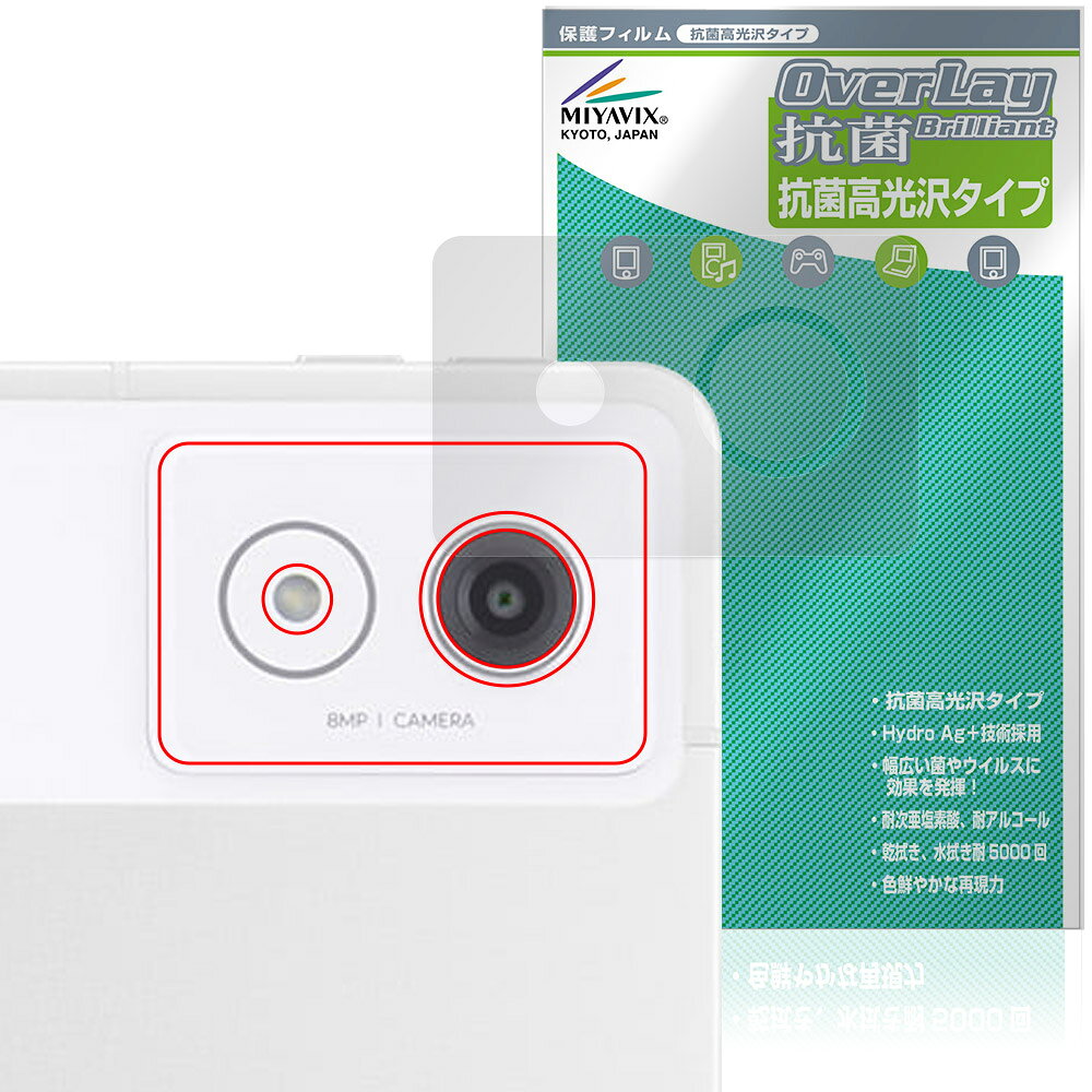 レノボ「Lenovo TAB8」のリアカメラに対応した高い抗菌性能を備えた保護シート！ Hydro Ag＋抗菌・高光沢タイプ OverLay 抗菌(オーバーレイ 抗菌)！ 幅広い細菌やウィルスの増殖を抑制し、リアカメラを清潔に保ちキズやホコ...