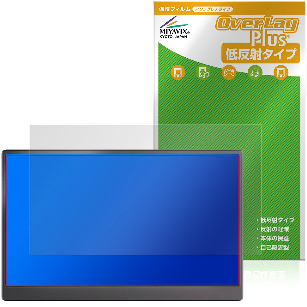 バーベイタム「Verbatim 15.6インチ モバイルモニター PMC15N MM156VB5」に対応した映り込みを抑える液晶保護シート！ 低反射タイプ OverLay Plus(オーバーレイ プラス)！ 液晶画面の汚れやキズ付き、ホコリ...