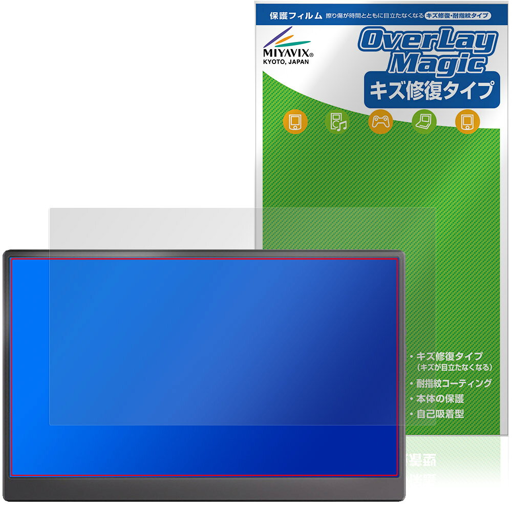 バーベイタム「Verbatim 15.6インチ モバイルモニター PMC15N MM156VB5」に対応したシート表面の擦り傷を修復する液晶保護シート！ キズ修復＆耐指紋タイプ OverLay Magic(オーバーレイ マジック)！ 液晶画...