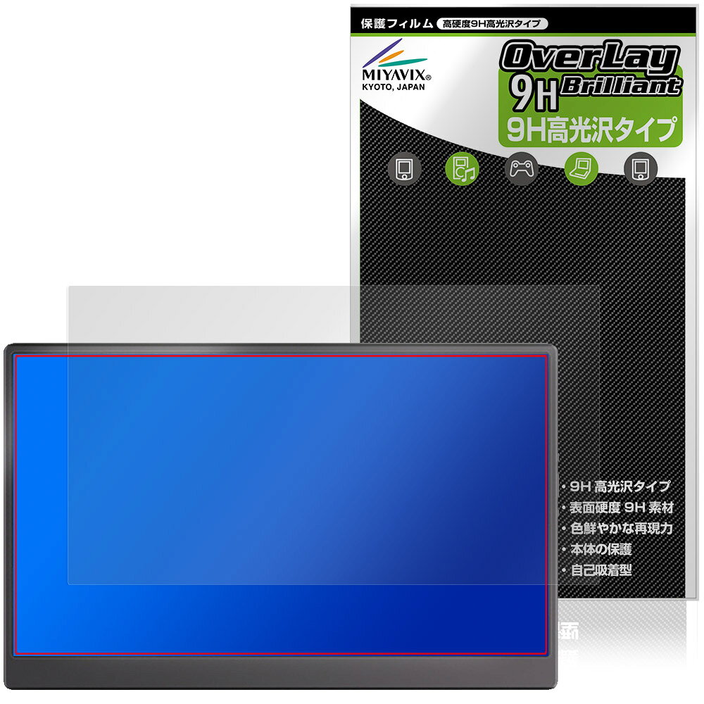 バーベイタム「Verbatim 15.6インチ モバイルモニター PMC15N MM156VB5」に対応した9H高硬度の液晶保護シート！ 色鮮やかに再現する高光沢タイプ OverLay 9H Brilliant(オーバーレイ 9H ブリリア...