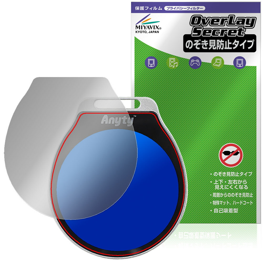 スリーアールソリューション「Anyty 携帯型LED顕微鏡 マジックルーペ アール 3R-MJL03」に対応した覗き見を防止する液晶保護シート！ 覗き見防止タイプ OverLay Secret(オーバーレイ シークレット)！ 液晶画面の汚れ...