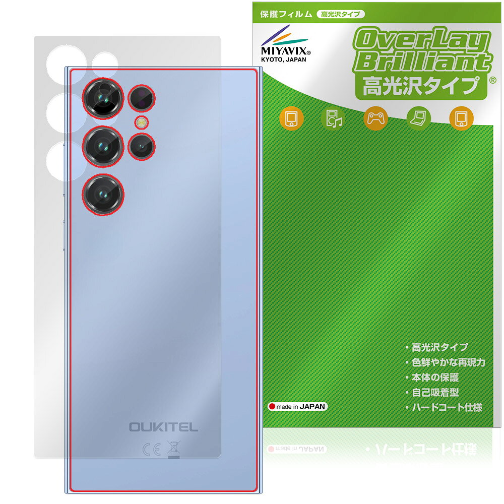 オウキテル「OUKITEL C61 Pro」に対応した背面用保護シート！ 高光沢素材を使用した OverLay Brilliant(オーバーレイ ブリリアント)！ 背面の汚れやキズ付き、ホコリからしっかり保護します。 ガラスのような美しい透...