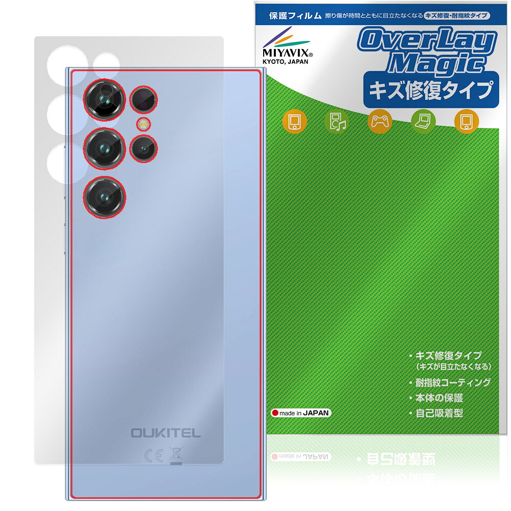 オウキテル「OUKITEL C61 Pro」に対応した背面用保護シート！ シート表面の擦り傷を修復する素材を使用した OverLay Magic(オーバーレイ マジック)！ 背面の汚れやキズ付き、ホコリからしっかり保護します。 擦過により生...