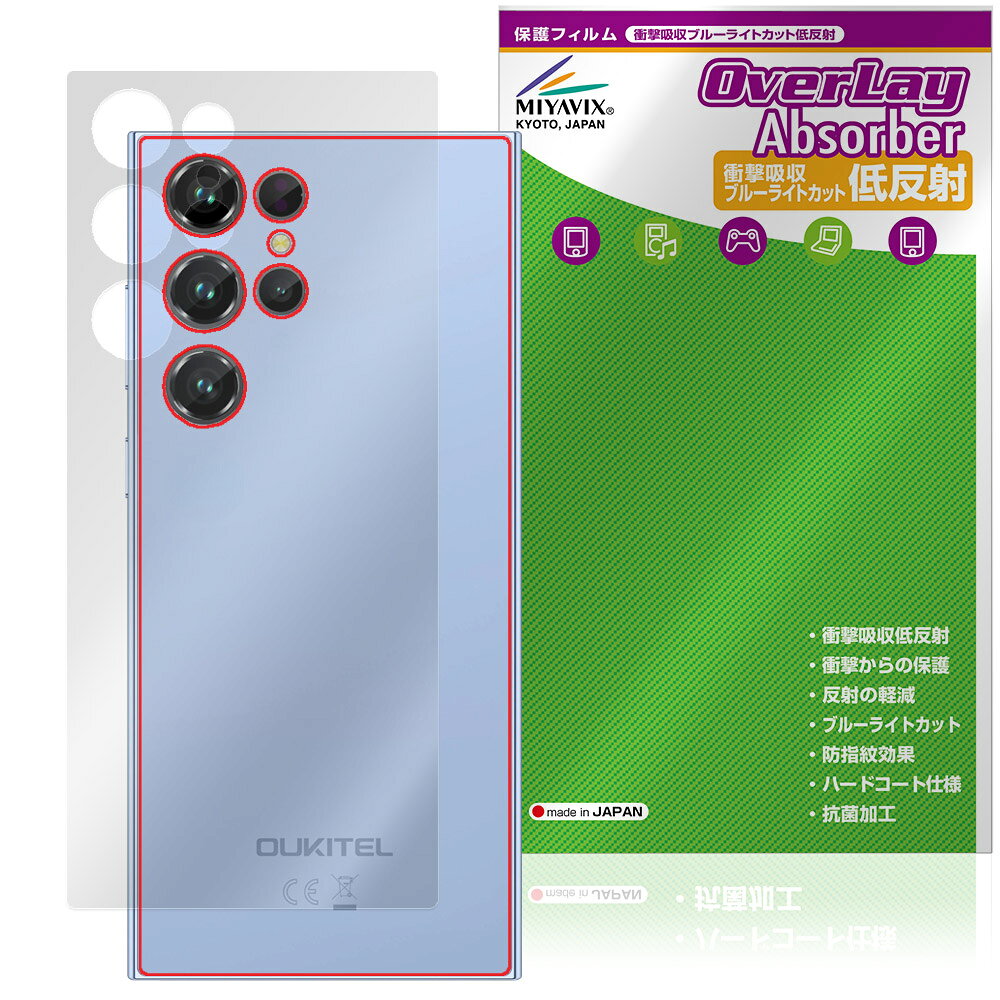オウキテル「OUKITEL C61 Pro」に対応した衝撃から保護する背面用保護シート！ 衝撃吸収低反射ブルーライトカットタイプ OverLay Absorber(オーバーレイ アブソーバー)！ 衝撃吸収層により背面を衝撃から守る背面保護シ...
