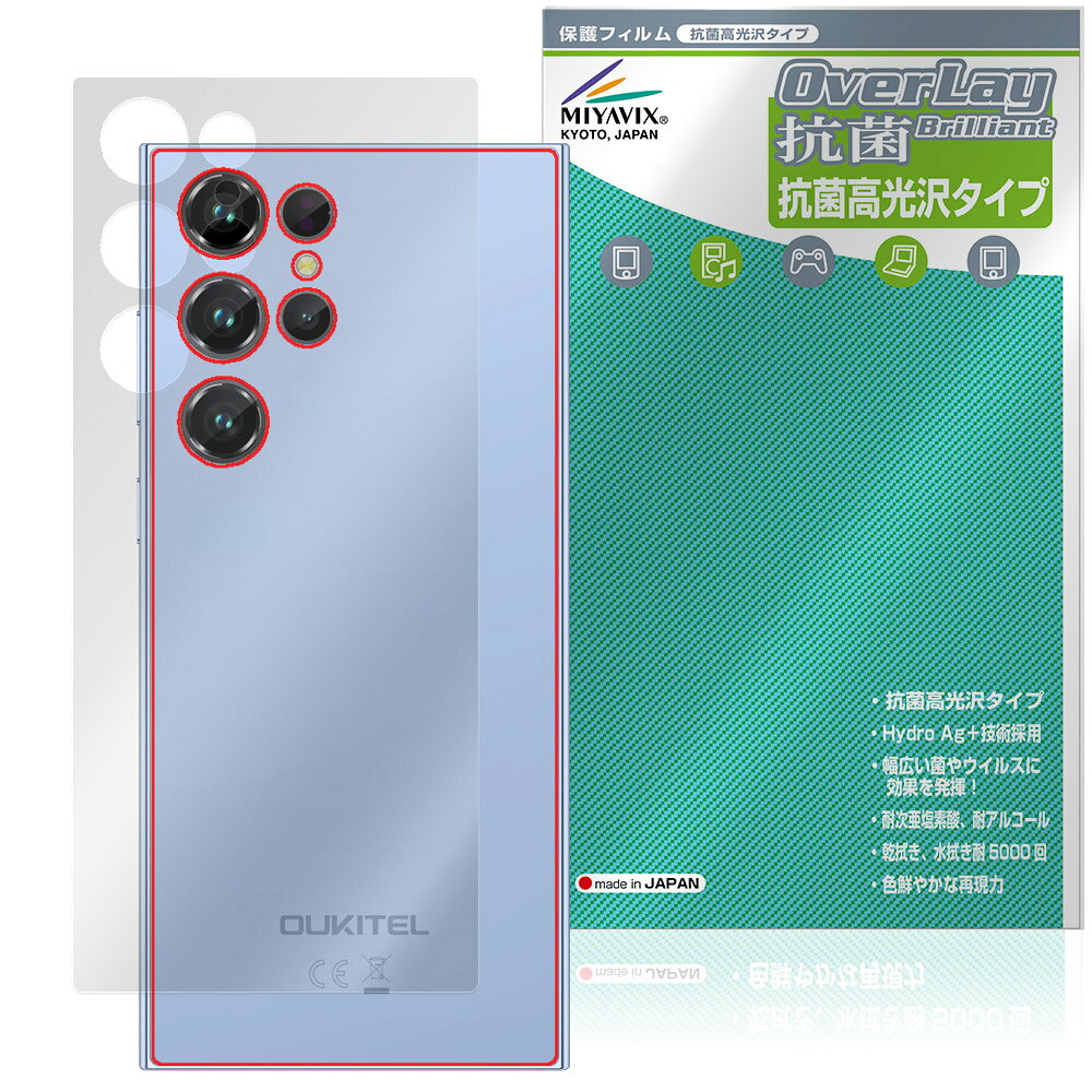 オウキテル「OUKITEL C61 Pro」に対応した高い抗菌性能を備えた背面用保護シート！ Hydro Ag＋抗菌・高光沢タイプ OverLay 抗菌(オーバーレイ 抗菌)！ 幅広い細菌やウィルスの増殖を抑制し、背面を清潔に保ちキズやホコ...