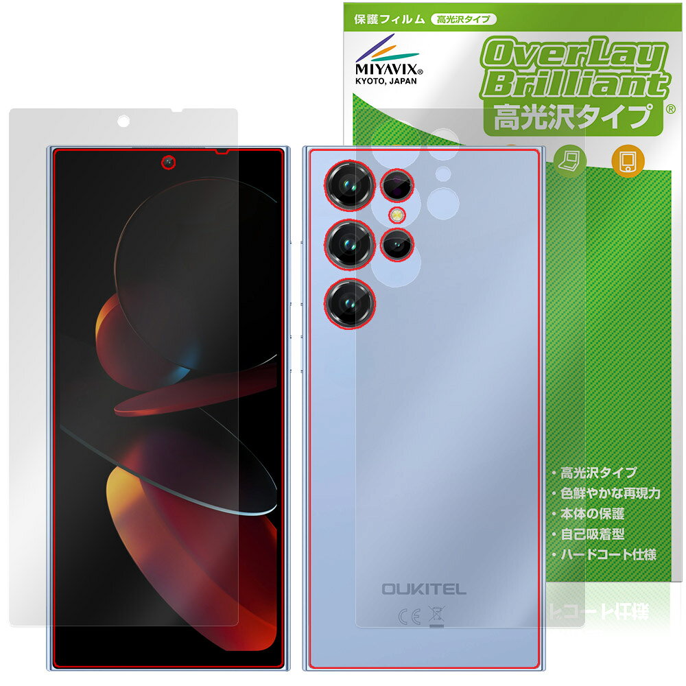オウキテル「OUKITEL C61 Pro」に対応した透明感が美しい『表面・背面セット』の保護シート！ 高光沢タイプ OverLay Brilliant(オーバーレイ ブリリアント)！ 液晶画面の汚れやキズ付き、ホコリからしっかり保護します...