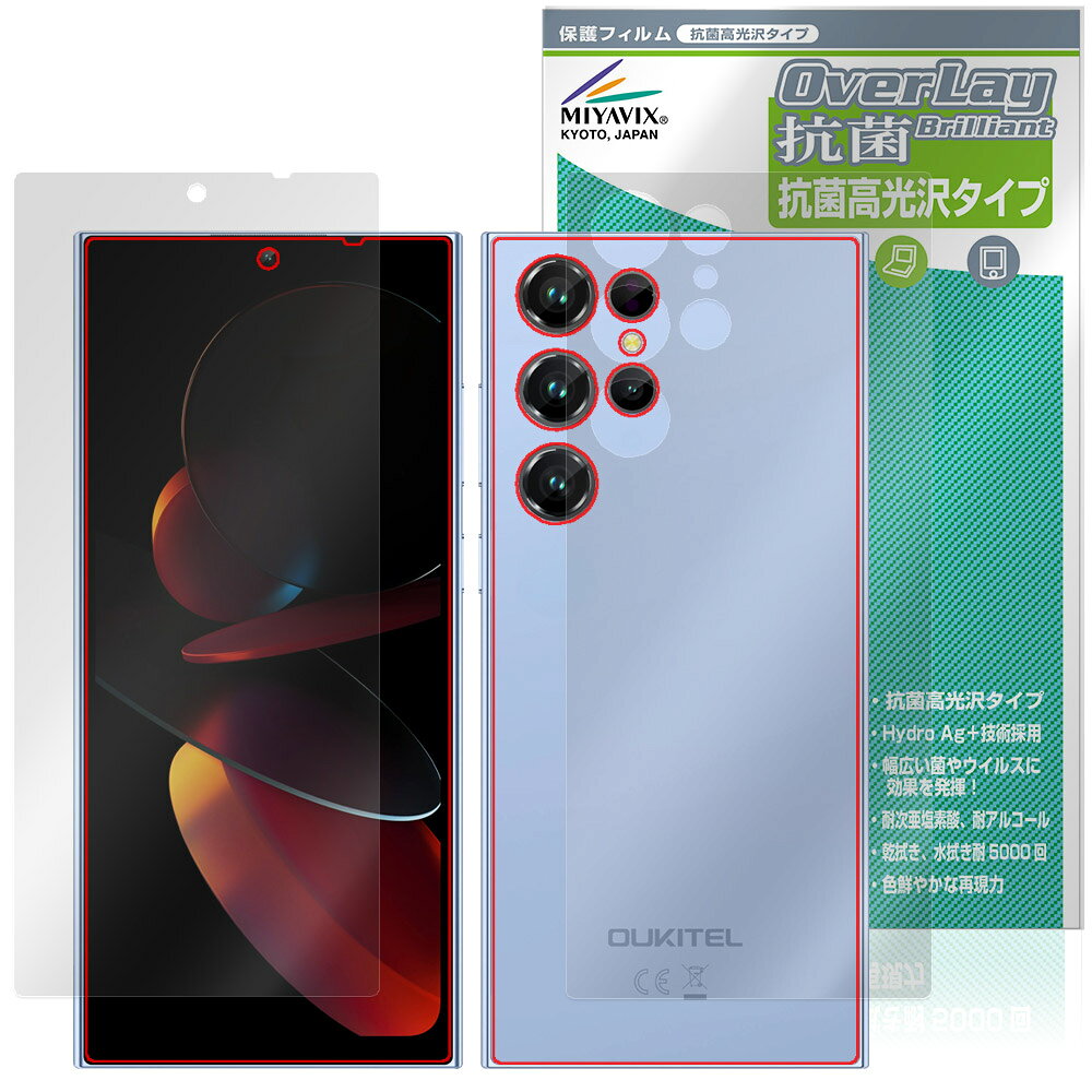 オウキテル「OUKITEL C61 Pro」に対応した高い抗菌性能を備えた『表面・背面セット』の保護シート！ Hydro Ag＋抗菌・高光沢タイプ OverLay 抗菌(オーバーレイ 抗菌)！ 幅広い細菌やウィルスの増殖を抑制し、液晶画面を...