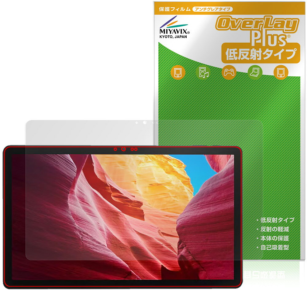 アイリスオーヤマ「LUCA Tablet 14インチ TM14D1M76-V1B」に対応した映り込みを抑える液晶保護シート！ 低反射タイプ OverLay Plus(オーバーレイ プラス)！ 液晶画面の汚れやキズ付き、ホコリからしっかり保護...