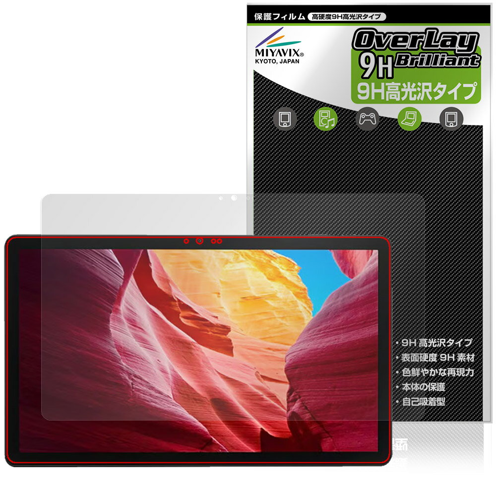 アイリスオーヤマ「LUCA Tablet 14インチ TM14D1M76-V1B」に対応した9H高硬度の液晶保護シート！ 色鮮やかに再現する高光沢タイプ OverLay 9H Brilliant(オーバーレイ 9H ブリリアント)！ 液晶画...