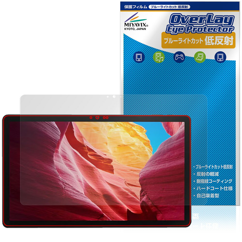 アイリスオーヤマ「LUCA Tablet 14インチ TM14D1M76-V1B」に対応した目にやさしい液晶保護シート！ ブルーライトカットタイプの OverLay Eye Protector(オーバーレイ アイ プロテクター)！ 液晶画面...