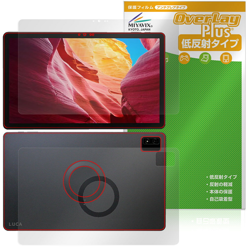 アイリスオーヤマ「LUCA Tablet 14インチ TM14D1M76-V1B」に対応した映り込みを抑える『表面・背面セット』の保護シート！ 低反射タイプ OverLay Plus(オーバーレイ プラス)！ 液晶画面の汚れやキズ付き、ホコ...