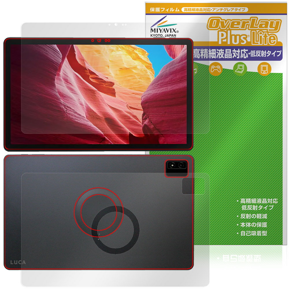 アイリスオーヤマ「LUCA Tablet 14インチ TM14D1M76-V1B」に対応した映り込み・にじみを抑える『表面・背面セット』の保護シート！ 高精細液晶対応・低反射タイプ OverLay Plus Lite(オーバーレイ プラス ...