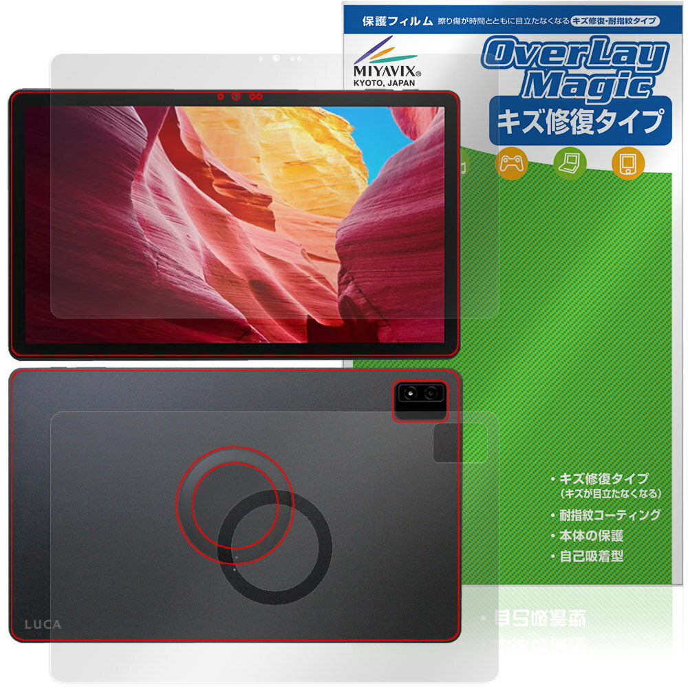 アイリスオーヤマ「LUCA Tablet 14インチ TM14D1M76-V1B」に対応したシート表面の擦り傷を修復する『表面・背面セット』の保護シート！ キズ修復＆耐指紋タイプ OverLay Magic(オーバーレイ マジック)！ 液晶...