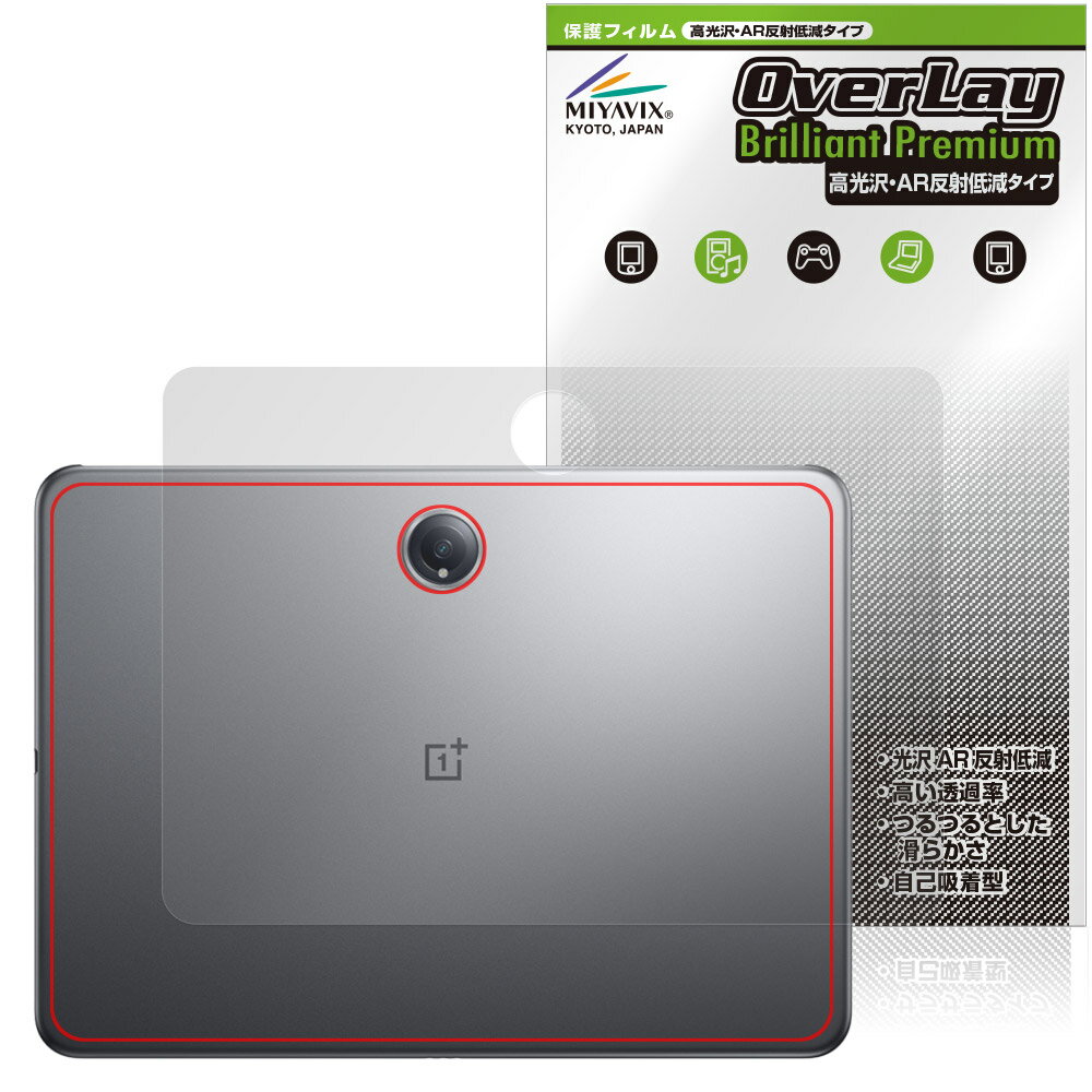 ワンプラス「OnePlus Pad Pro」に対応した黒を引き締めギラツキを抑える背面用保護シート！ 超ハイスペック高光沢タイプ OverLay Brilliant Premium(オーバーレイ ブリリアント プレミアム)！ 映像表現を遮る...