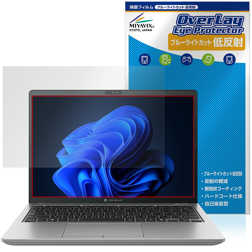 ダイナブック「Dynabook dynabook XZ/HY / XZ/HW」に対応した目にやさしい液晶保護シート！ ブルーライトカットタイプの OverLay Eye Protector(オーバーレイ アイ プロテクター)！ 液晶画面から...